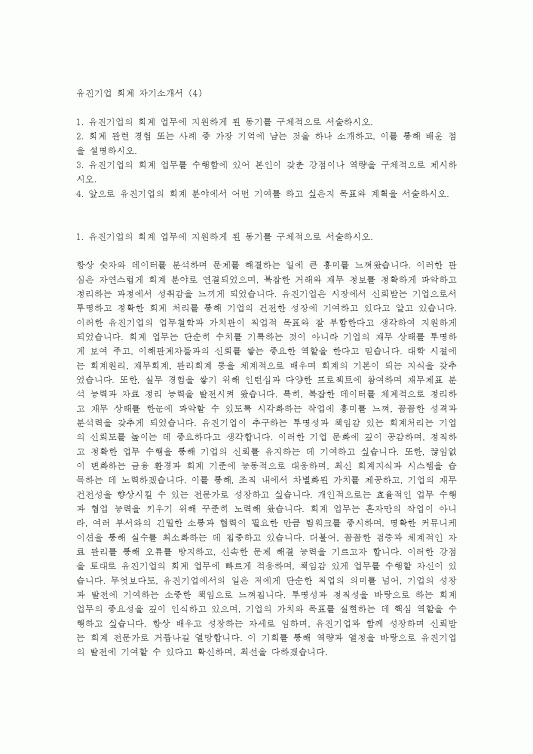 유진기업 회계 자기소개서 (4)