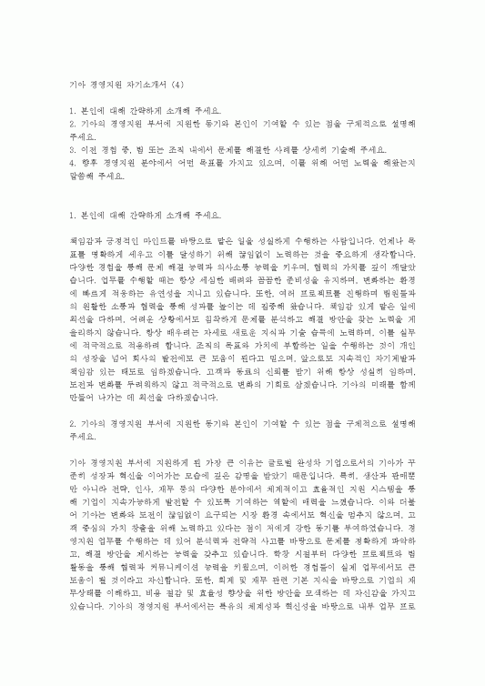 기아 경영지원 자기소개서 (4)
