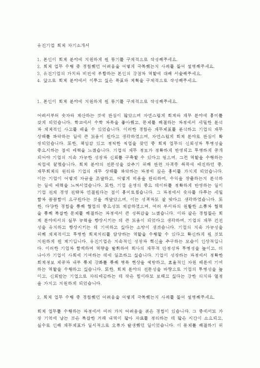 유진기업 회계 자기소개서