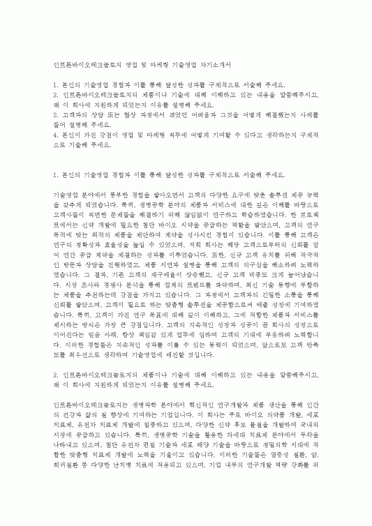 인트론바이오테크놀로지 영업 및 마케팅 기술영업 자기소개서