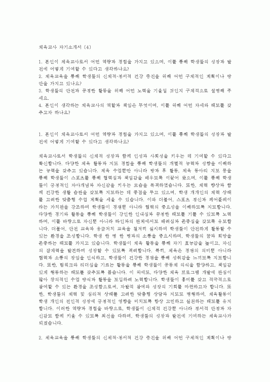 체육교사 자기소개서 (4)
