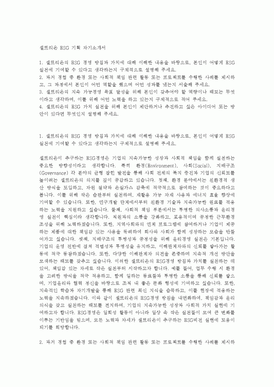 셀트리온 ESG 기획 자기소개서