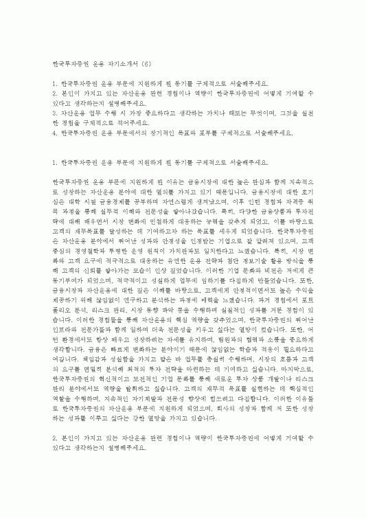 한국투자증권 운용 자기소개서 (6)