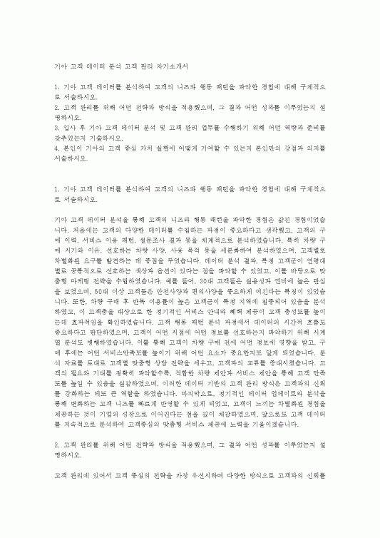 기아 고객 데이터 분석 관리 자기소개서