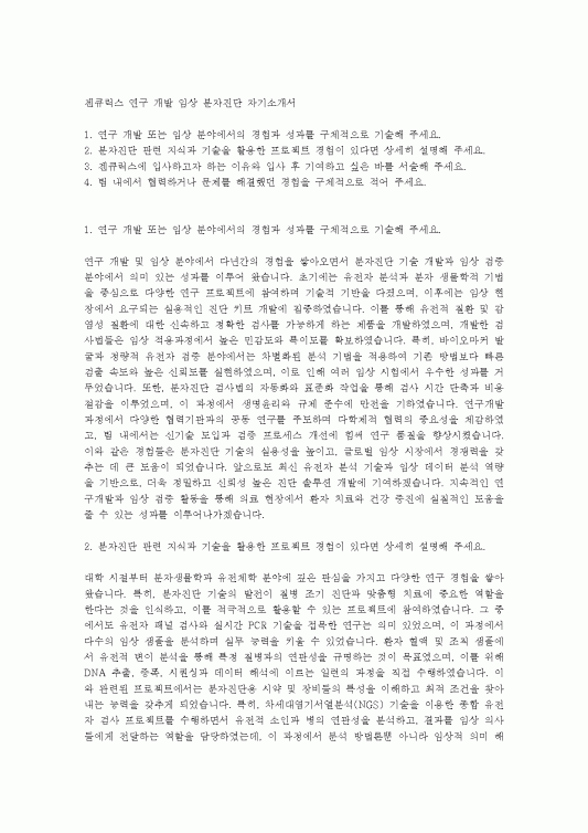 젠큐릭스 연구 개발 임상 분자진단 자기소개서