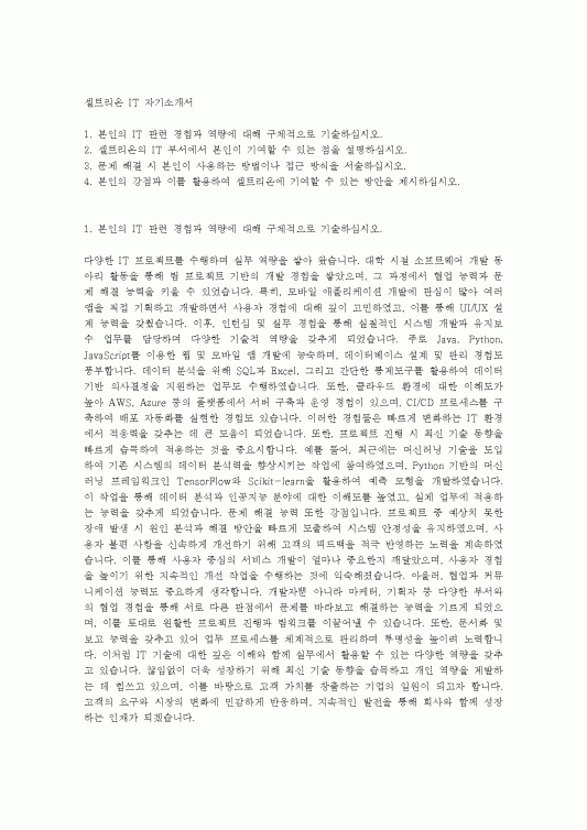 셀트리온 IT 자기소개서
