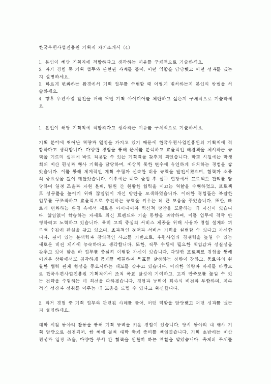 한국우편사업진흥원 기획직 자기소개서 (4)