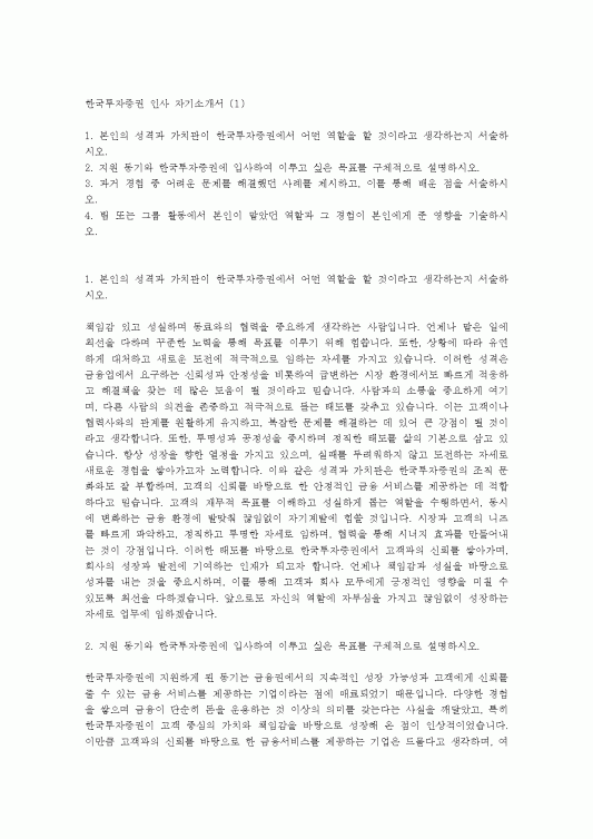 한국투자증권 인사 자기소개서 (1)