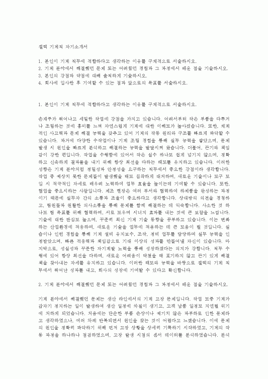 젤텍 기계직 자기소개서