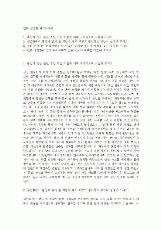 젤텍 생산팀 자기소개서