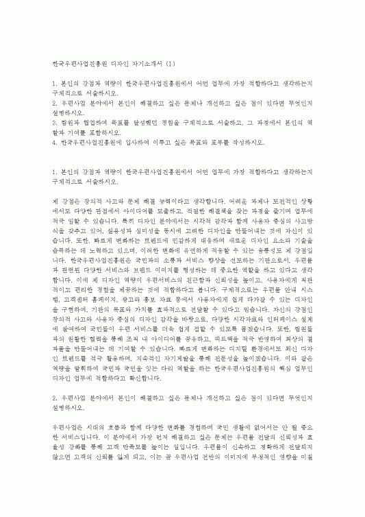 한국우편사업진흥원 디자인 자기소개서 (1)