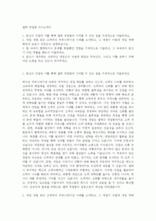 젤텍 영업팀 자기소개서