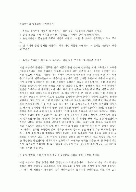 유진레이델 품질관리 자기소개서