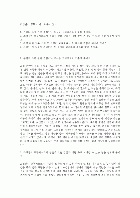 조경관리 공무직 자기소개서 (1)
