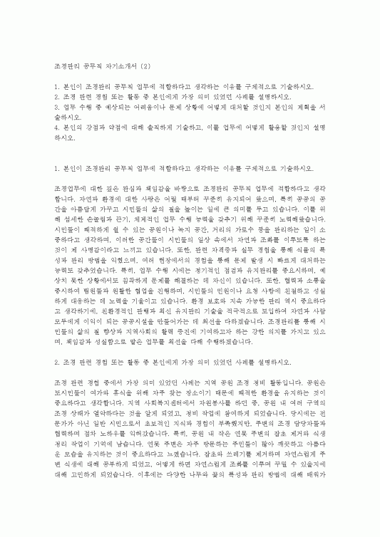 조경관리 공무직 자기소개서 (2)