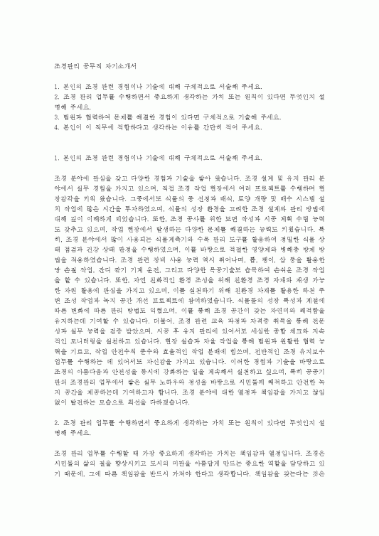 조경관리 공무직 자기소개서