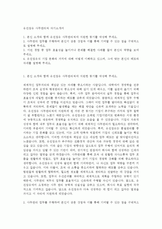 유진섬유 사무관리직 자기소개서