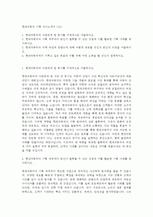 현대자동차 기획 자기소개서 (32)