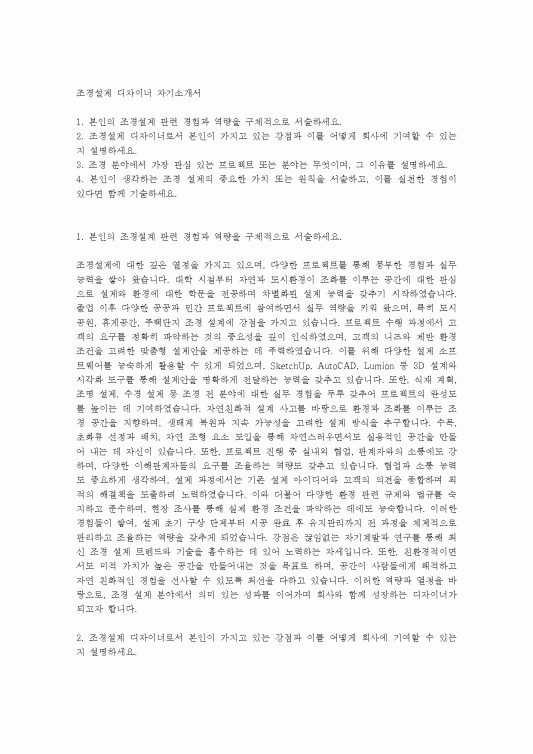 조경설계 디자이너 자기소개서