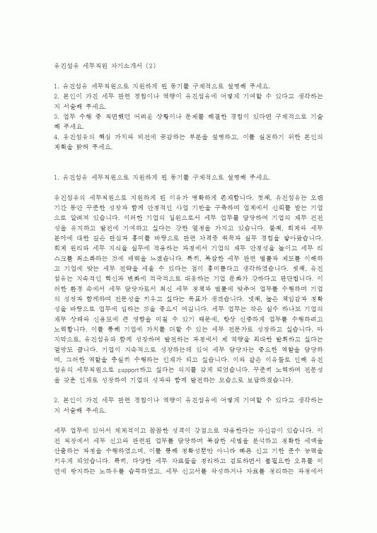유진섬유 세무직원 자기소개서 (2)