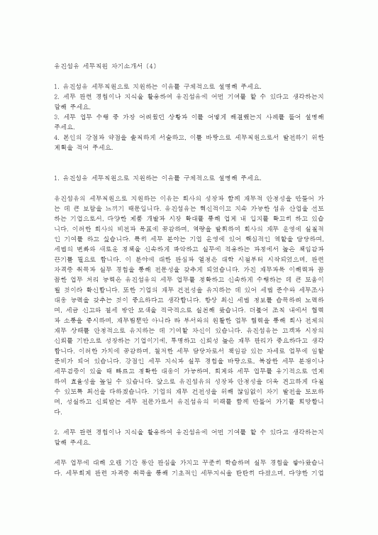 유진섬유 세무직원 자기소개서 (4)