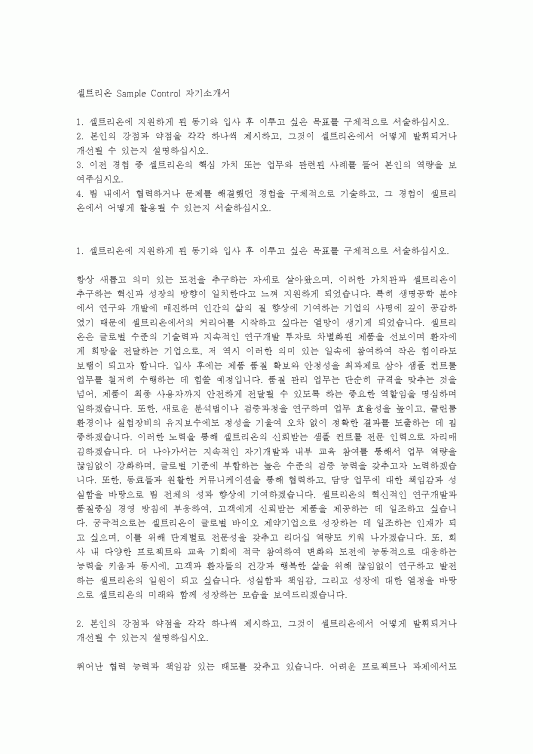 셀트리온 Sample Control 자기소개서