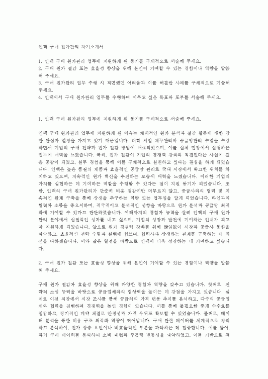 인팩 구매 원가관리 자기소개서