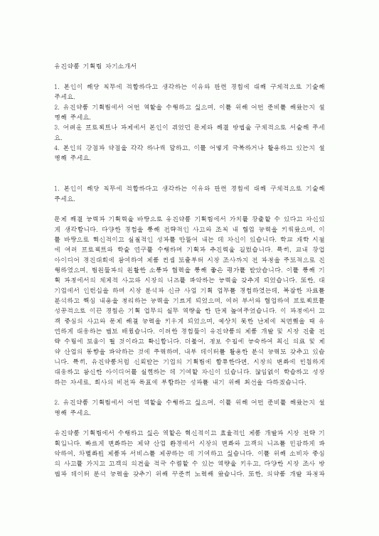 유진약품 기획팀 자기소개서