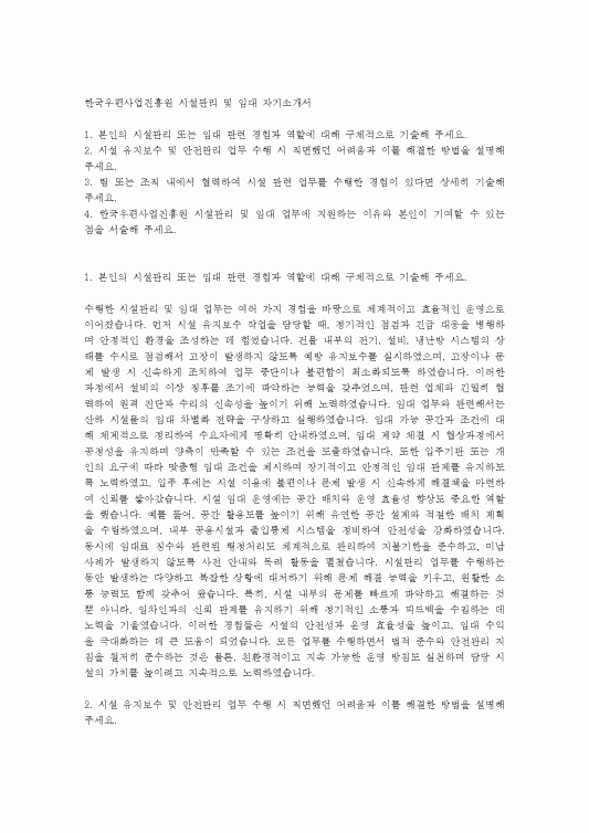 한국우편사업진흥원 시설관리 및 임대 자기소개서