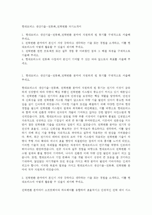 현대모비스 생산기술-전동화_전력변환 자기소개서