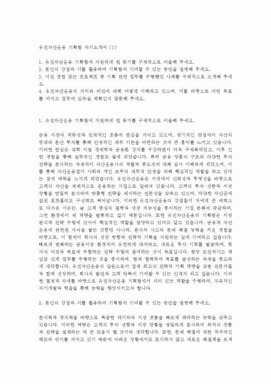 유진자산운용 기획팀 자기소개서 (1)
