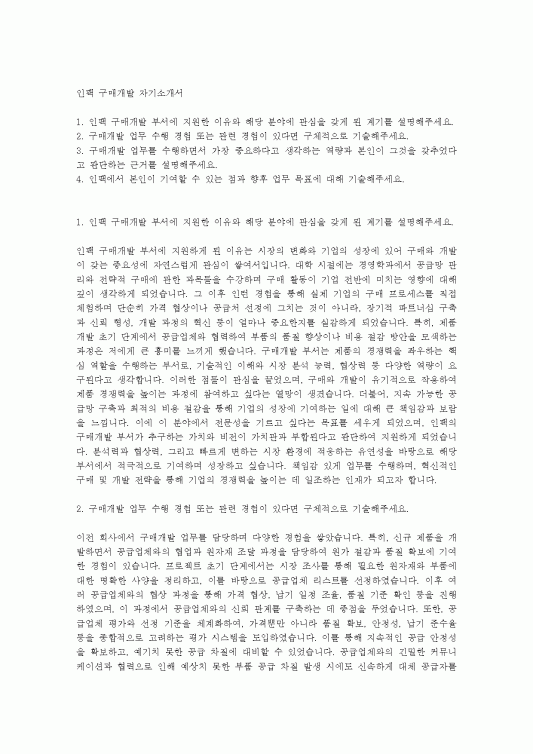 인팩 구매개발 자기소개서