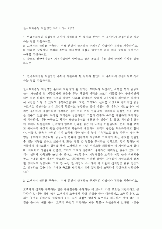 한국투자증권 지점영업 자기소개서 (17)