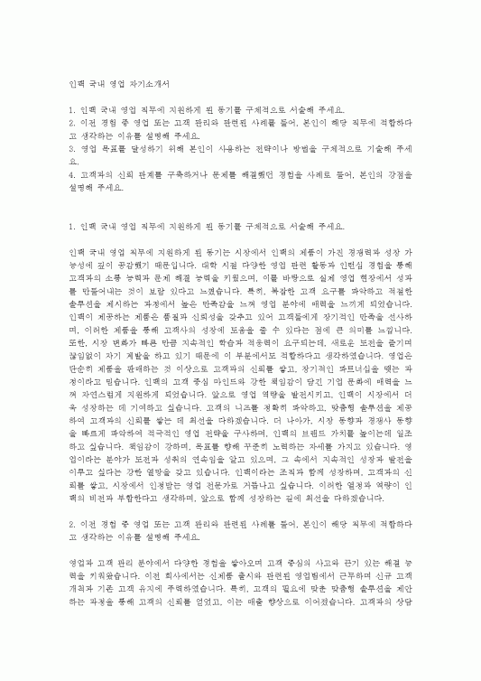 인팩 국내 영업 자기소개서