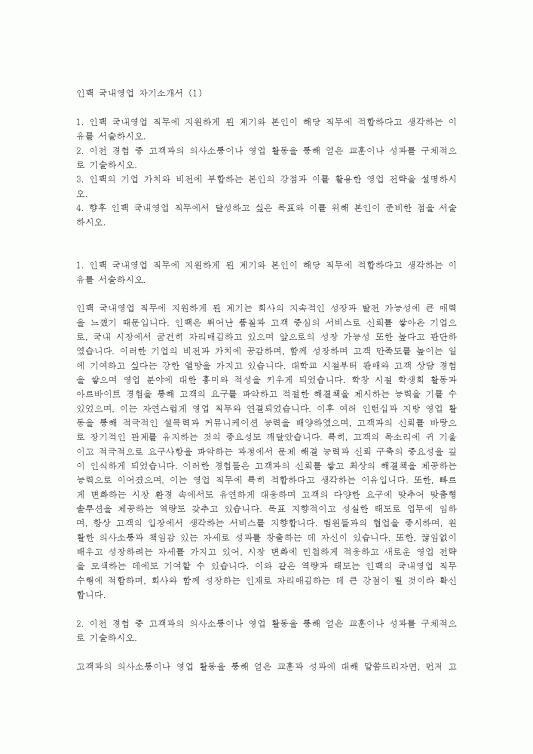 인팩 국내영업 자기소개서 (1)