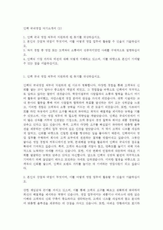 인팩 국내영업 자기소개서 (2)