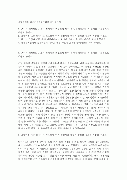 체형관리실 다이어트프로그래머 자기소개서