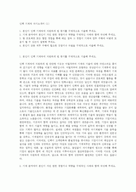 인팩 기계직 자기소개서 (1)