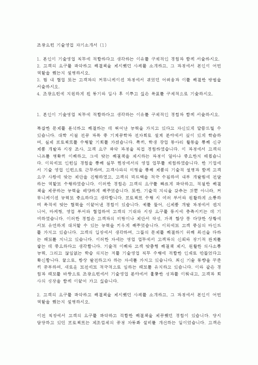조광요턴 기술영업 자기소개서 (1)