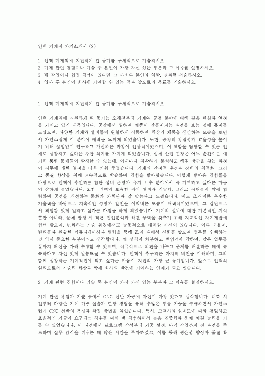 인팩 기계직 자기소개서 (2)