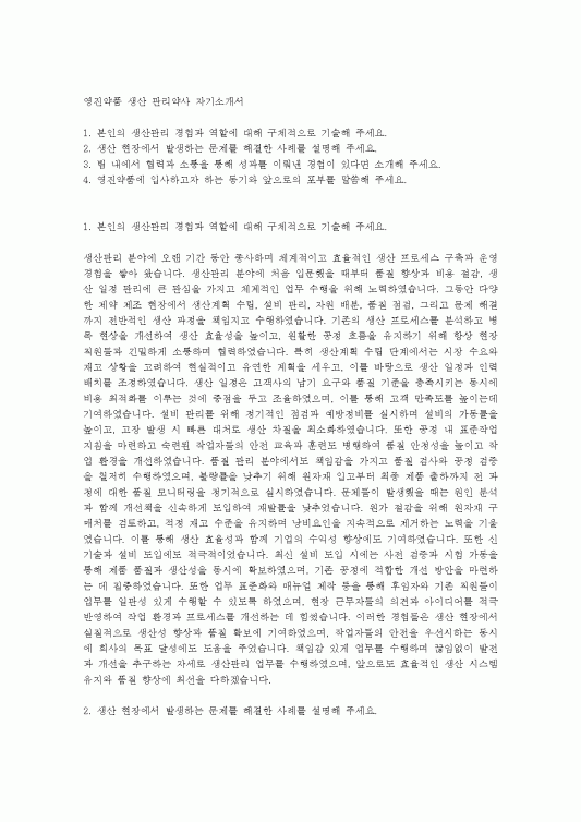 영진약품 생산 관리약사 자기소개서