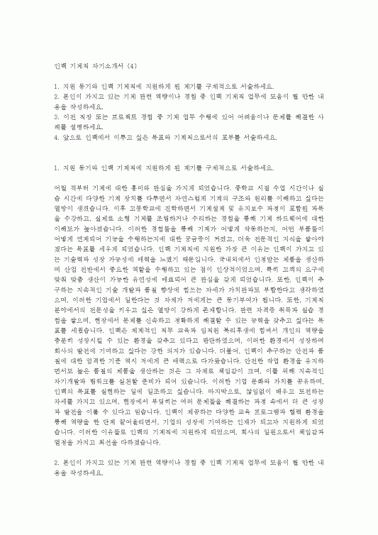 인팩 기계직 자기소개서 (4)