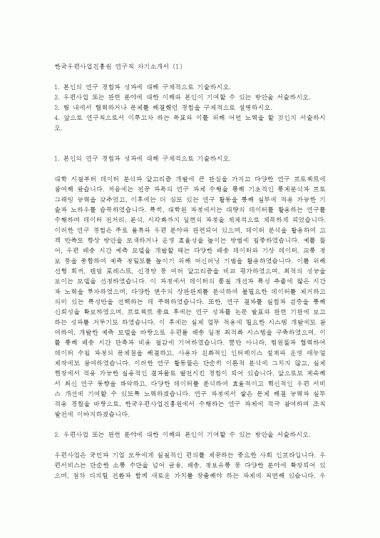 한국우편사업진흥원 연구직 자기소개서 (1)