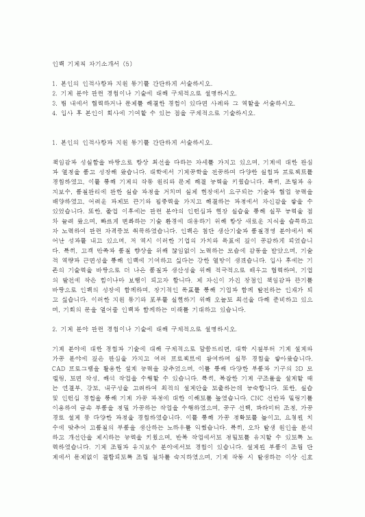 인팩 기계직 자기소개서 (5)