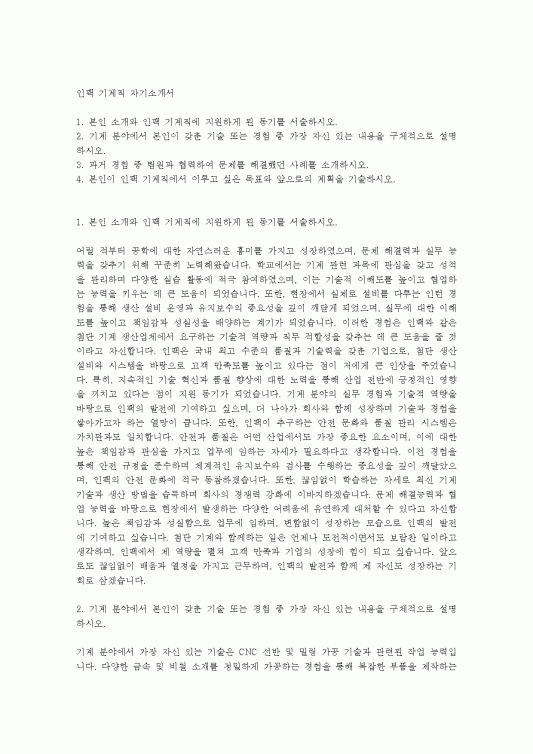 인팩 기계직 자기소개서