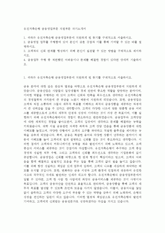 유진저축은행 금융영업부문 지원부문 자기소개서