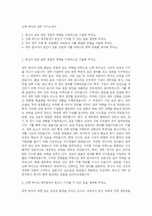 인팩 멕시코 재무 자기소개서