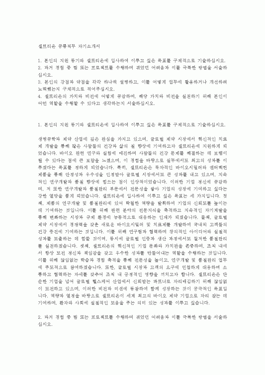 셀트리온 공통직무 자기소개서