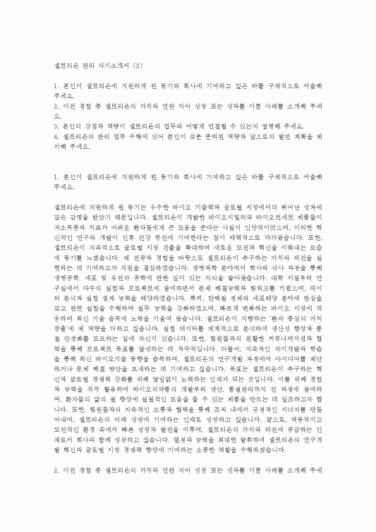 셀트리온 관리 자기소개서 (2)