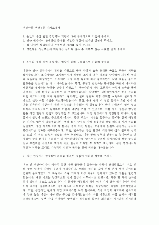 영진약품 생산부문 자기소개서